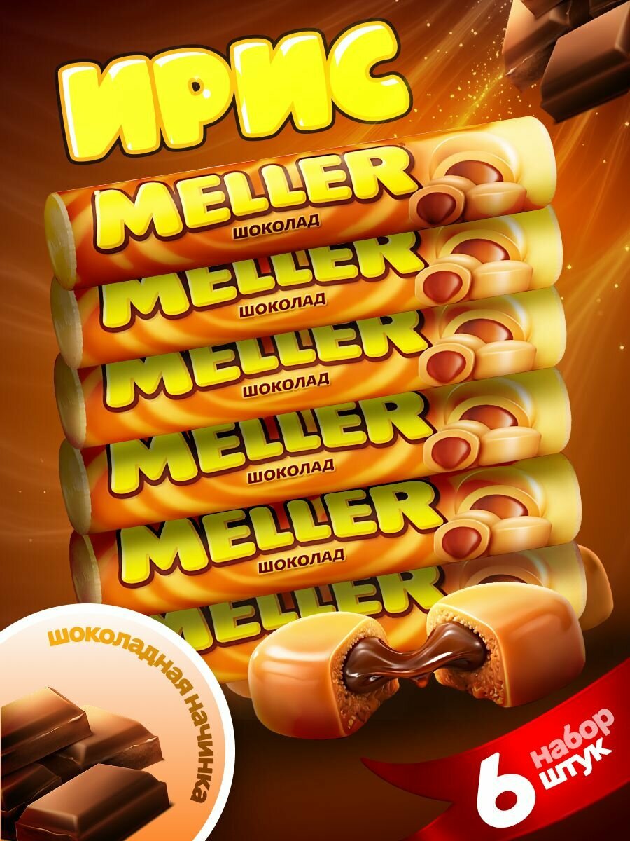 Ирис Meller шоколад, 38 г - 6 шт