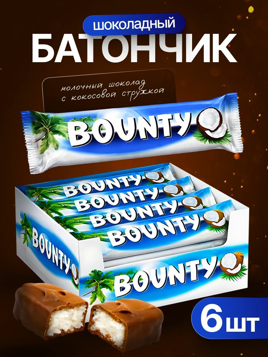 Шоколадный батончик Bounty, 55 г - 6 шт