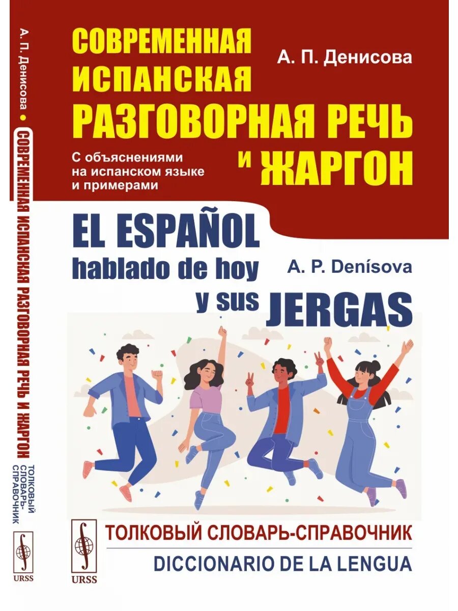 Современная испанская разговорная речь и жаргон: Толковый с