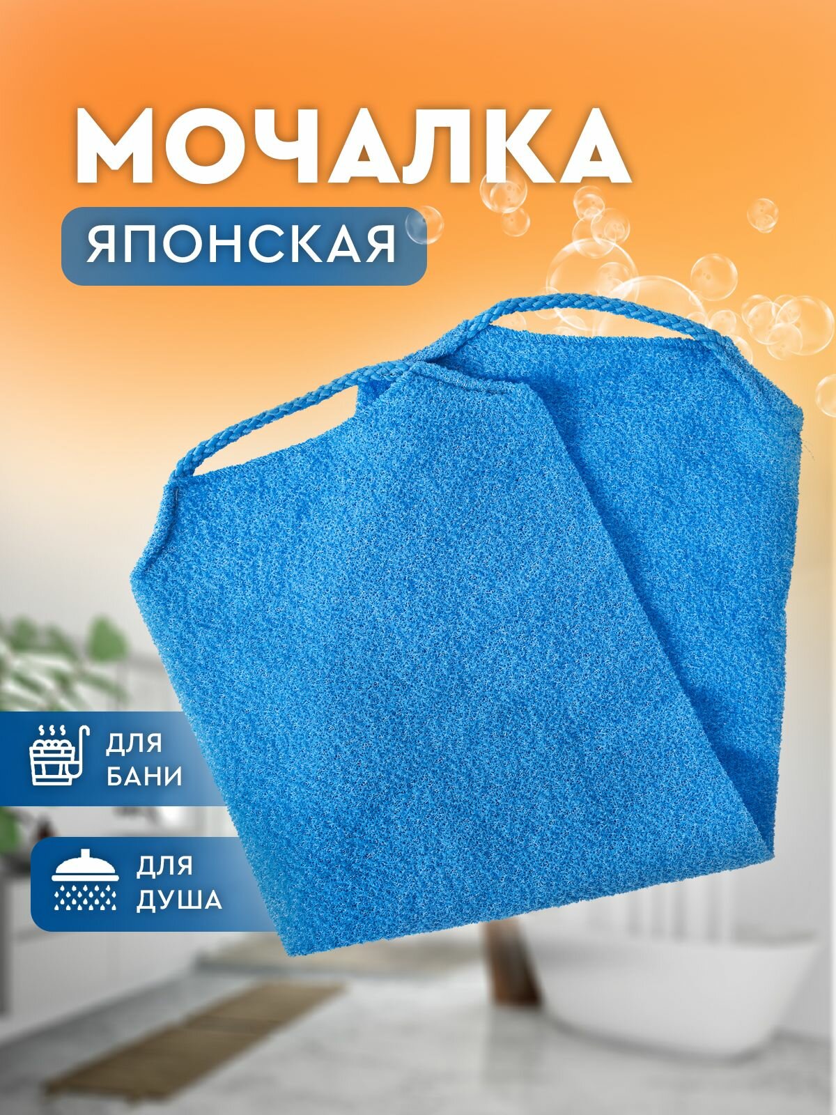Мочалка для тела Японская жесткая с ручками для ванной, душа, бани, массажная. Мочалка антицеллюлитная 45х20 см, цвет синий