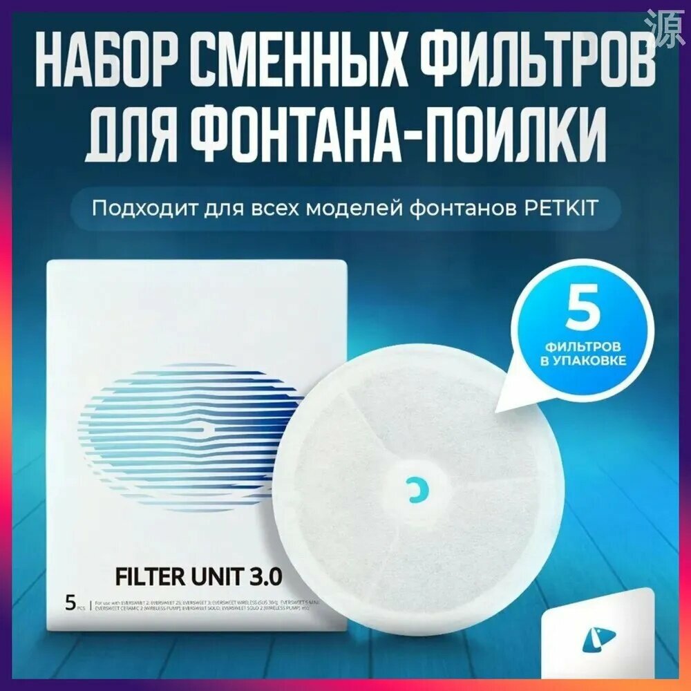 Сменный Фильтр Для Питьевого Фонтана PETKIT EVERSWEET 2/3/Solo
