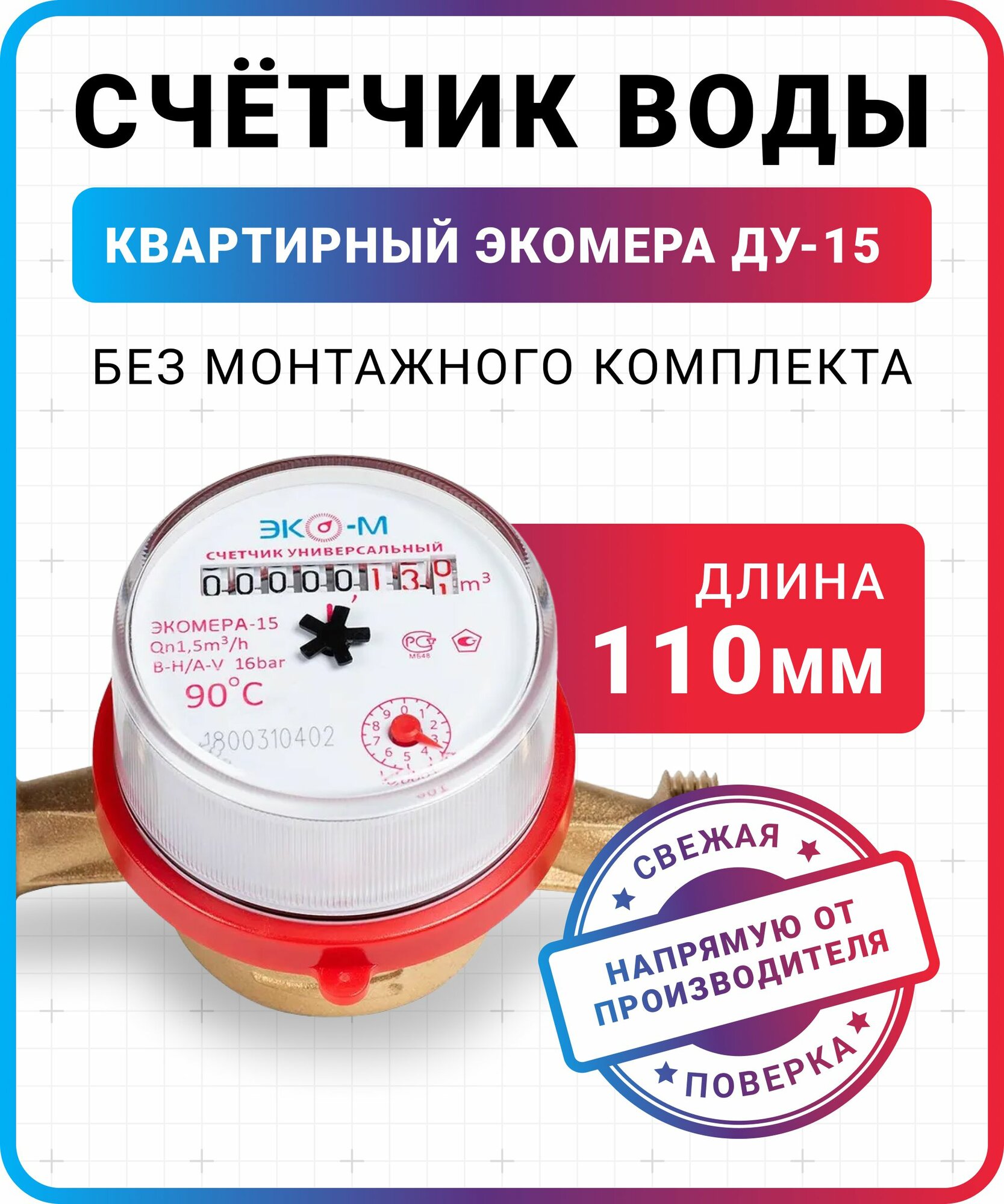 Счетчик для воды холодной и горячей универсальный 1/2" (Ду15) экомера антимагнитный без монтажного комплекта