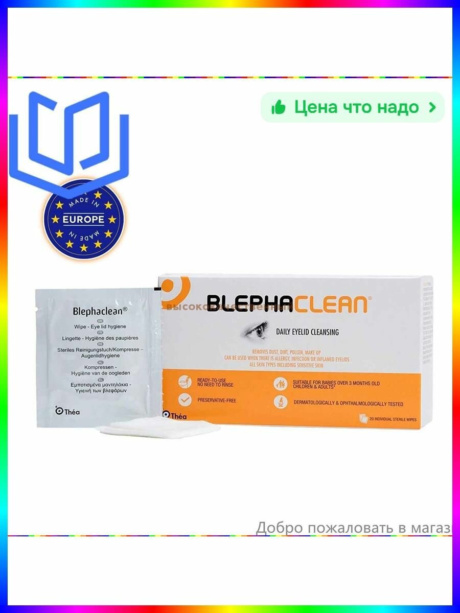 Влажные салфетки для ухода за кожей век-блефаклин, это-стерильные