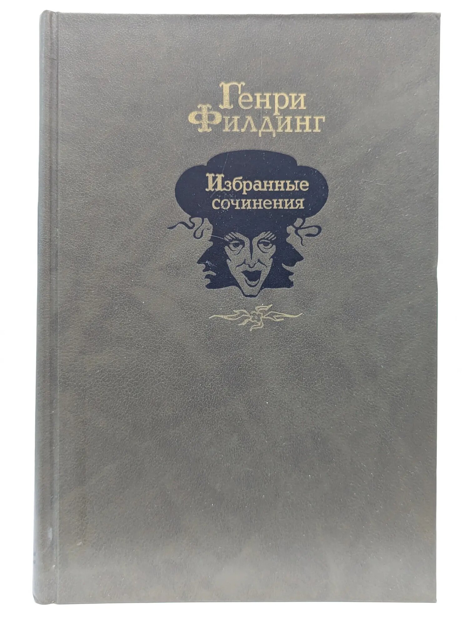 Генри Филдинг. Избранные сочинения Филдинг Генри 1989