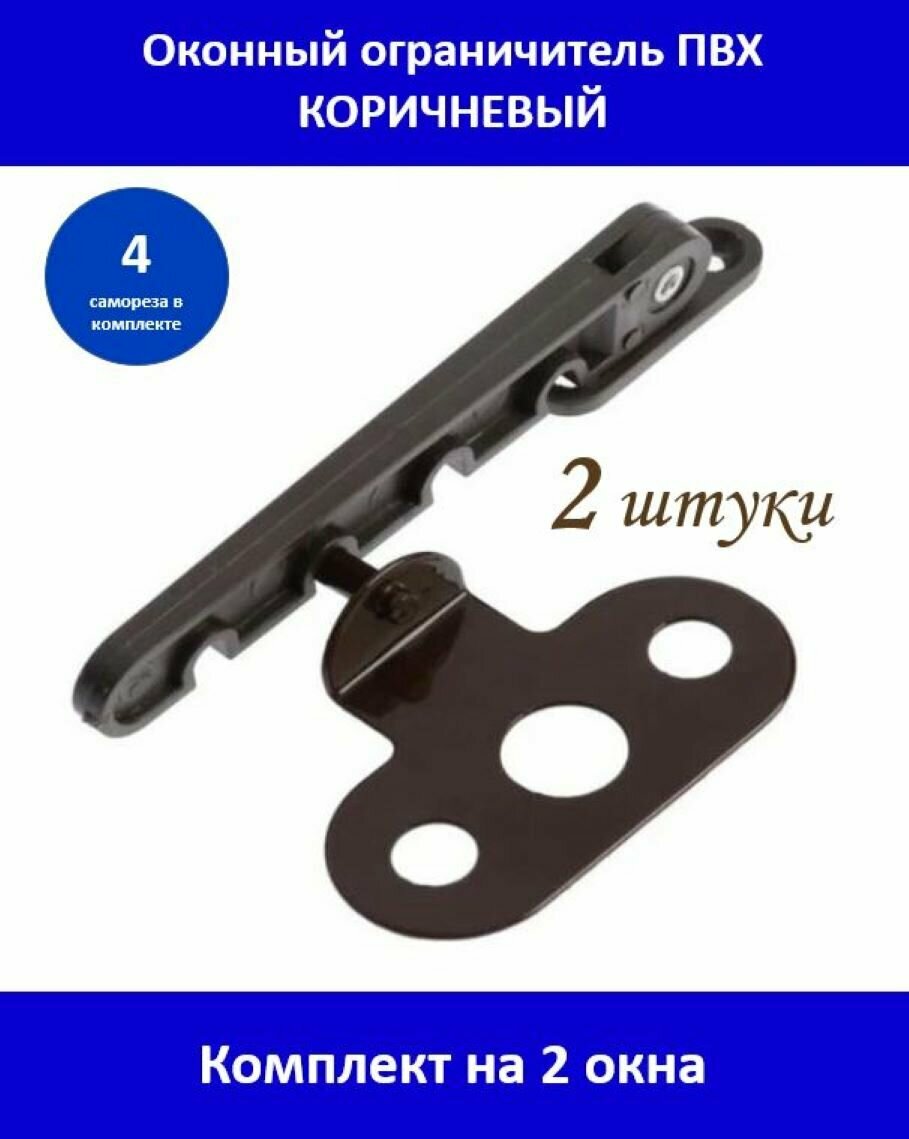 Ограничитель для окон пластик/металл коричневый оконный, 2 комплекта, 4 уровня фиксации, гребенка, с саморезами