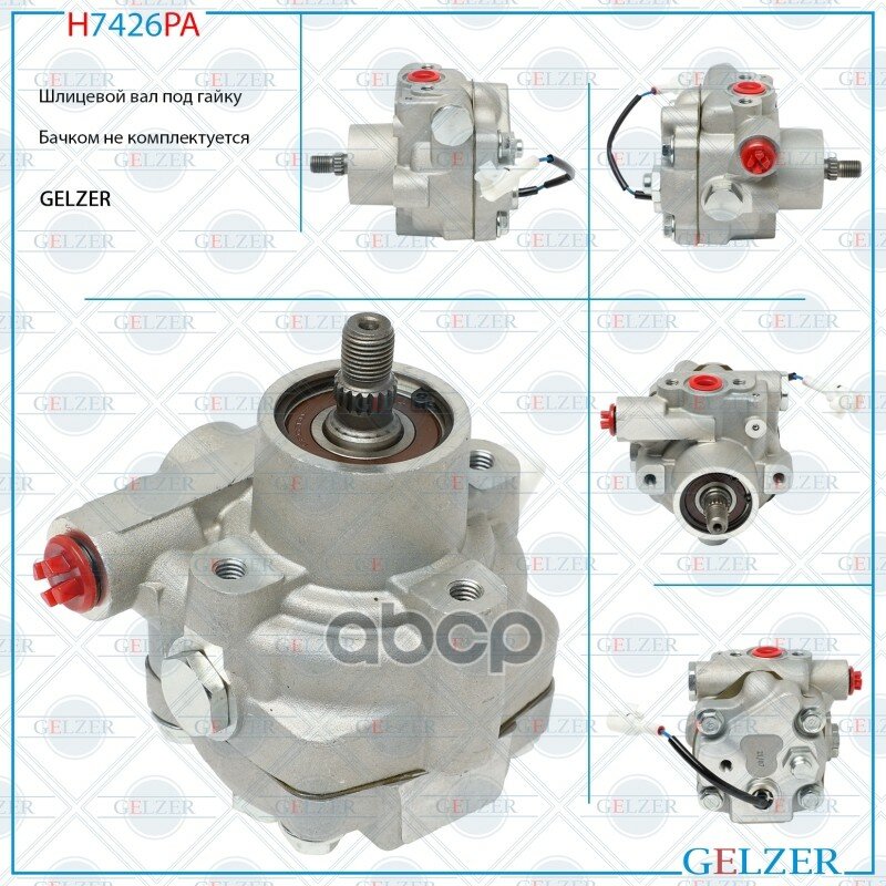 H7426PA Насос гидроусилителя руля Subaru Forester 1997-2002 (Аналог) GELZER арт. H7426PA