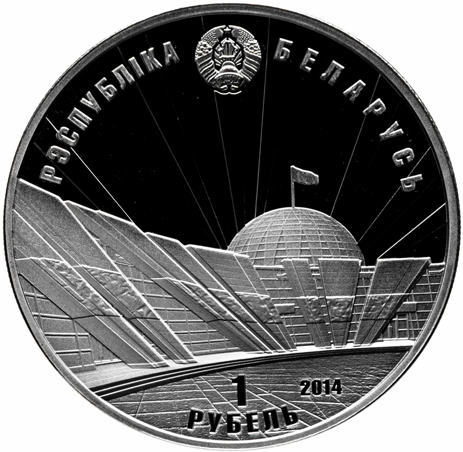 Беларусь 1 рубль 2014 "70 лет освобождения Беларуси от немецко-фашистских захватчиков ", Мельхиор медь-никель, в сохранности Proof