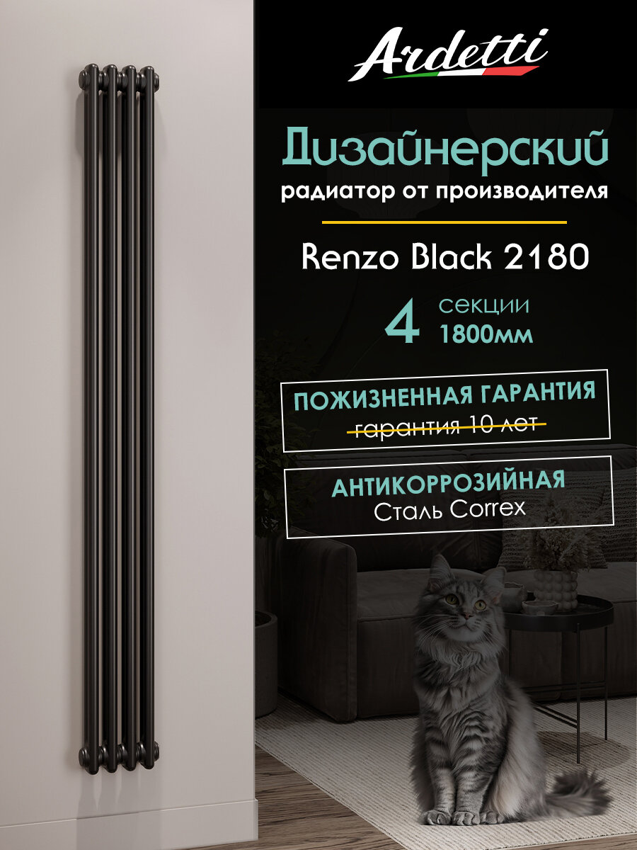 2180 - вертикальный двухтрубный радиатор высотой 1800 мм, боковое подключение, 4 секции, черный
