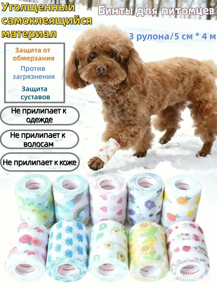 Самоклеящийся эластичный бинт для питомцев /Фиксация при травмах /Защита от грязи /Не прилипает к волосам