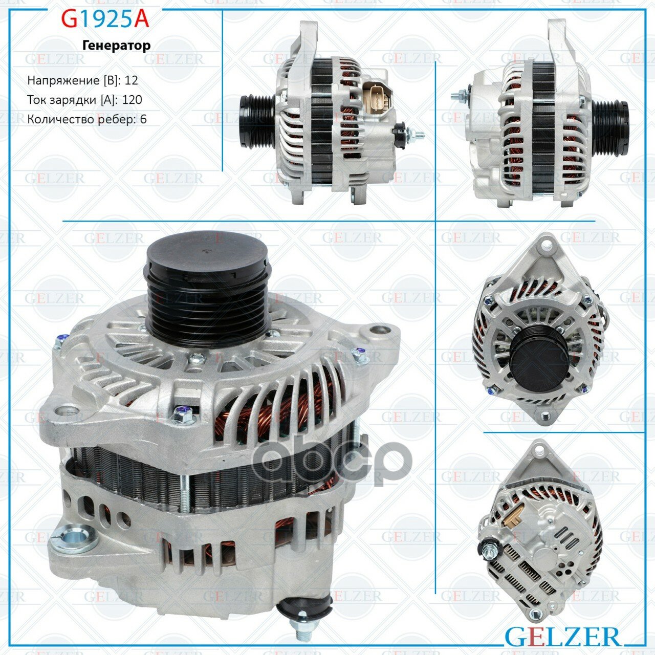 G1925A Генератор 12В / 120А / 6РК / Citroen, Mitsubishi, Peugeot GELZER арт. G1925A