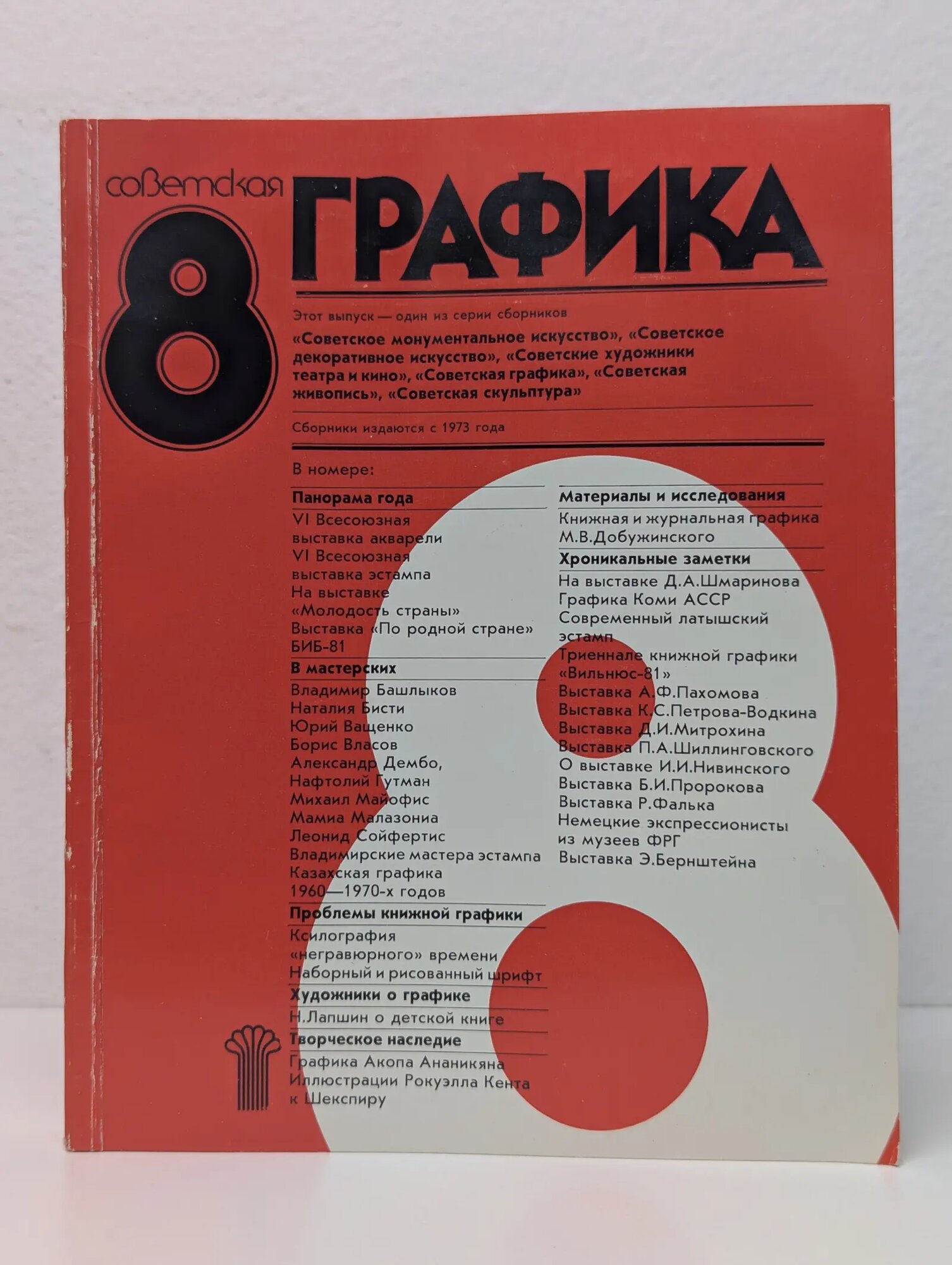 Советская графика. Выпуск № 8/1984 Сборник 1984