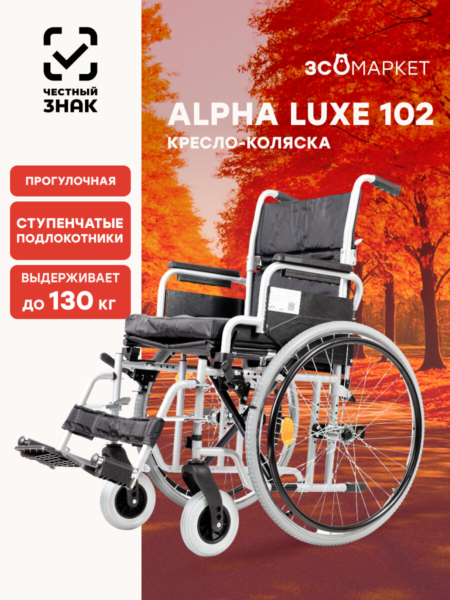 Прогулочная инвалидная коляска Alpha Luxe 102 (51 см, пневмоколеса) для взрослых, складное, вес 21 кг, нагрузка до 130 кг
