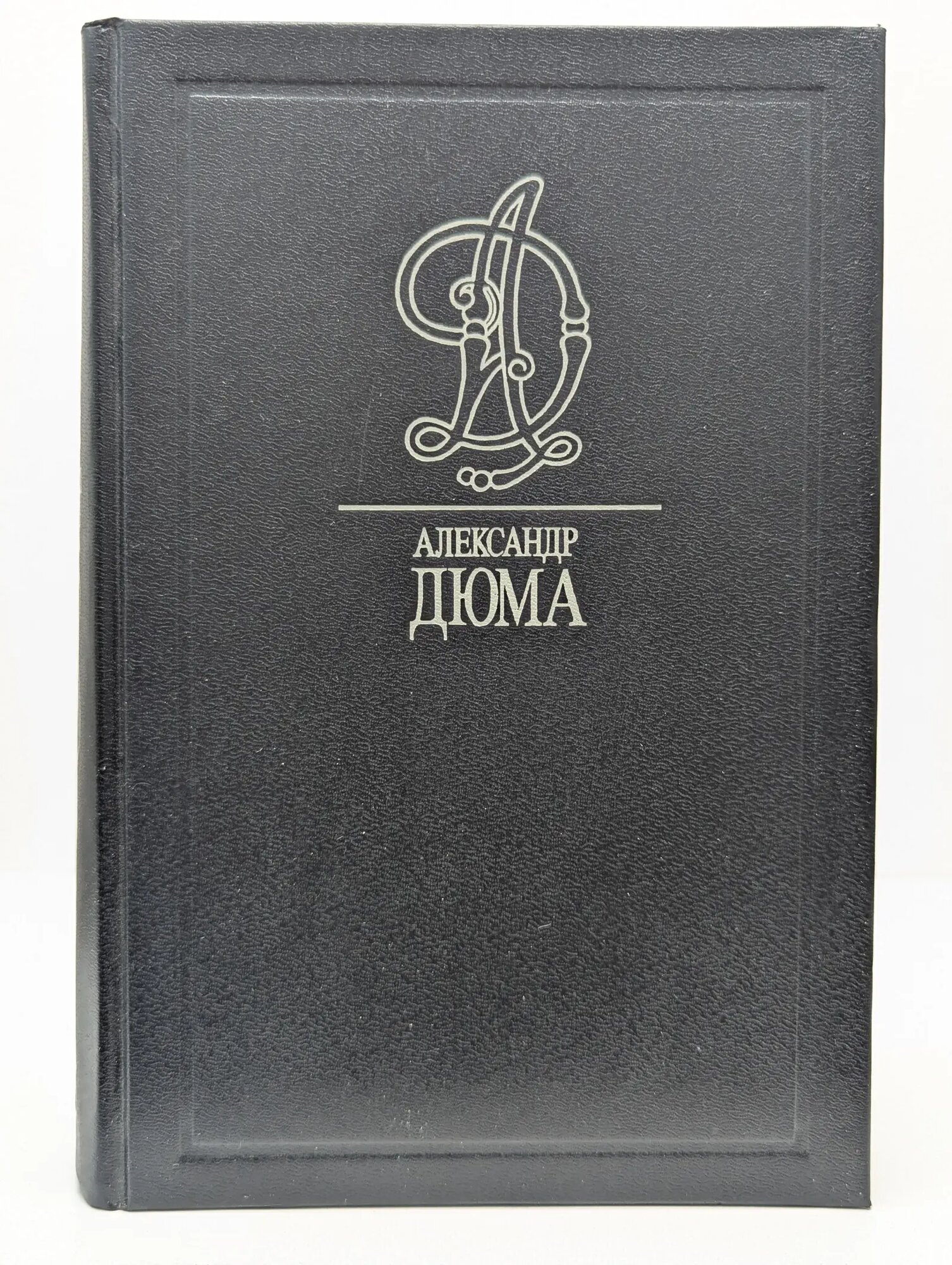 Александр Дюма. Собрание сочинений в 35 томах. Том 6. Сорок пять Дюма Александр 1992