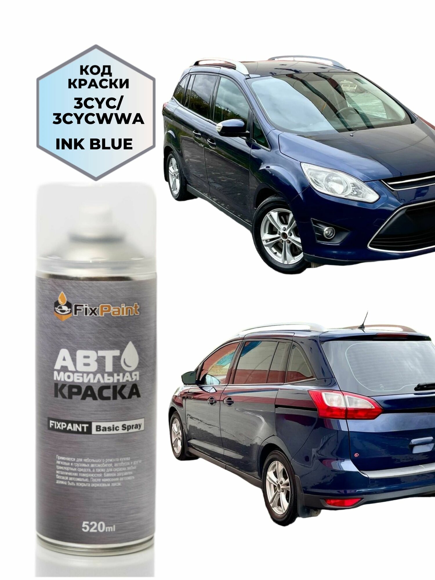 Краска FORD С-MAX, код цвета 3CYC, название INK BLUE, в аэрозольном баллончике 520 мл