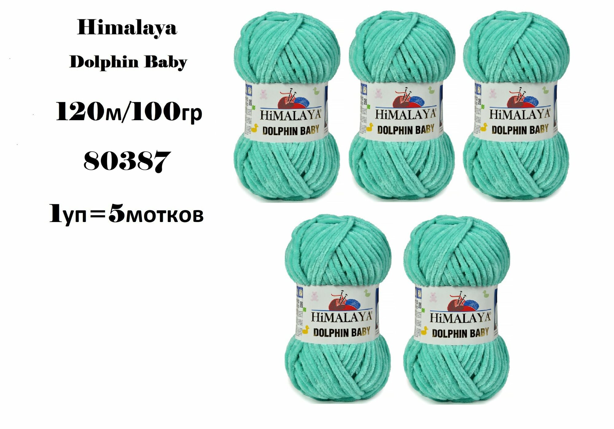 Пряжа HIMALAYA DOLPHIN BABY / Гималая Долфин Бэби, 120 м / 100 гр, цвет сочная мята 80387, 1 уп 5 мотков