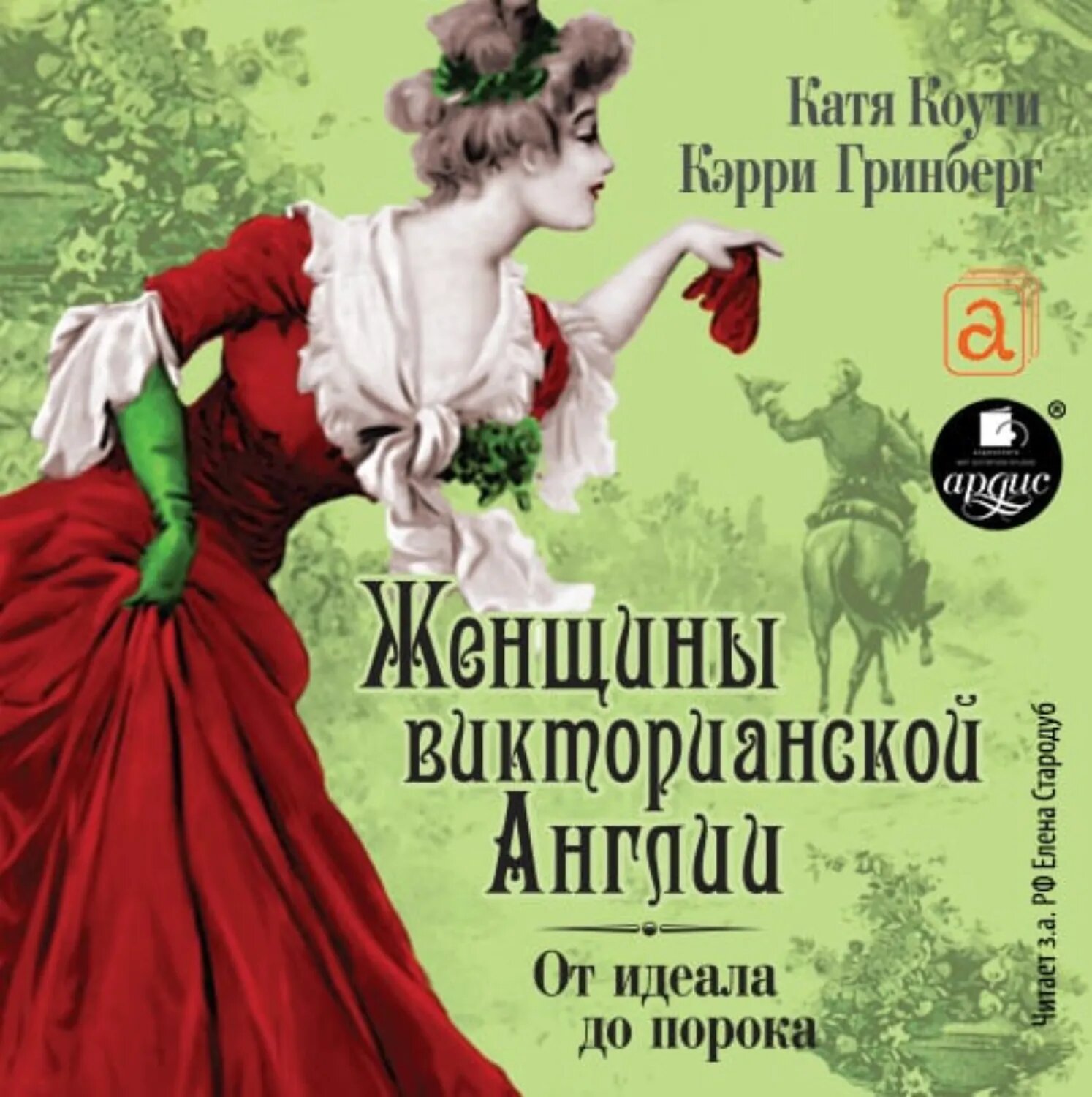 Женщины Викторианской Англии. От идеала до порока [Аудиокнига]