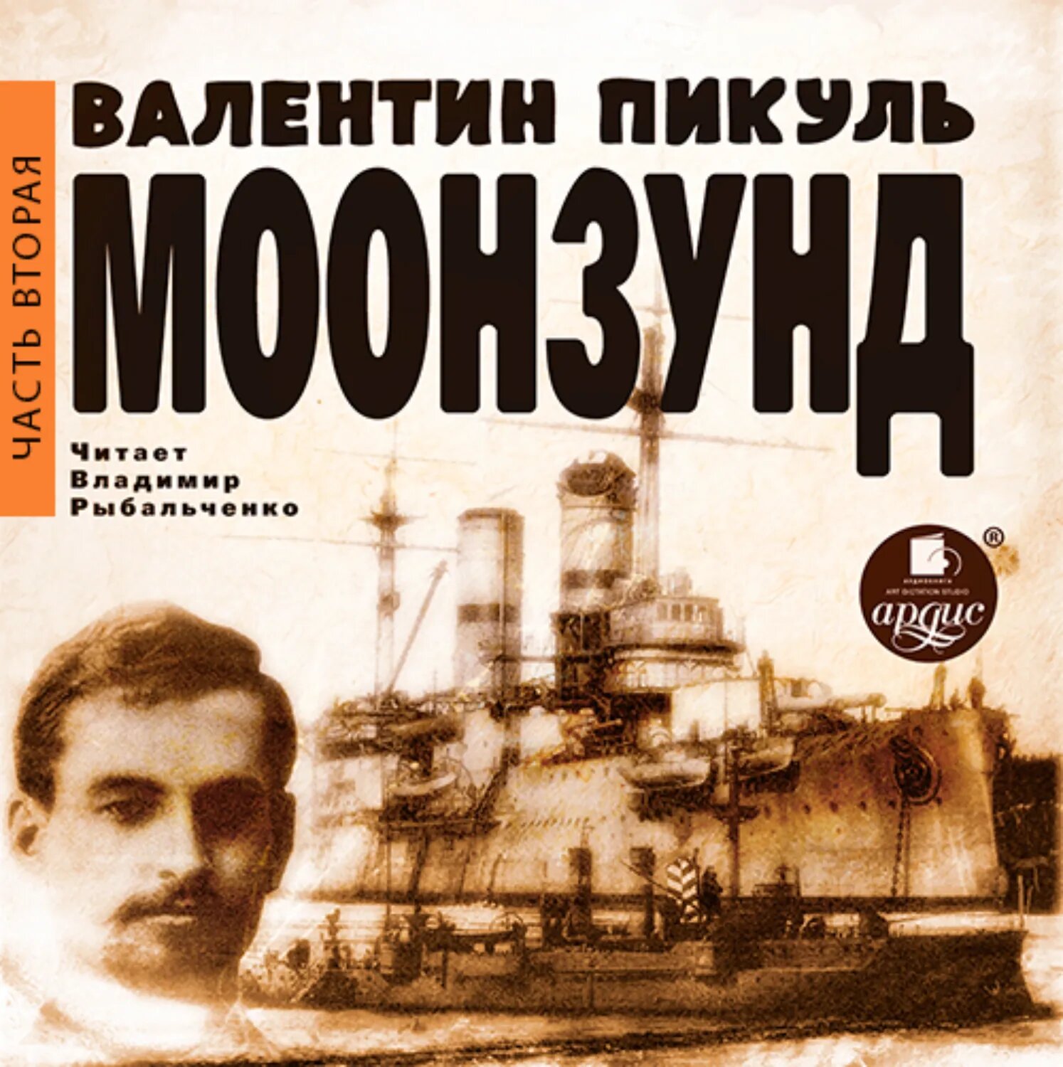 Моонзунд. Часть 2-я [Аудиокнига]