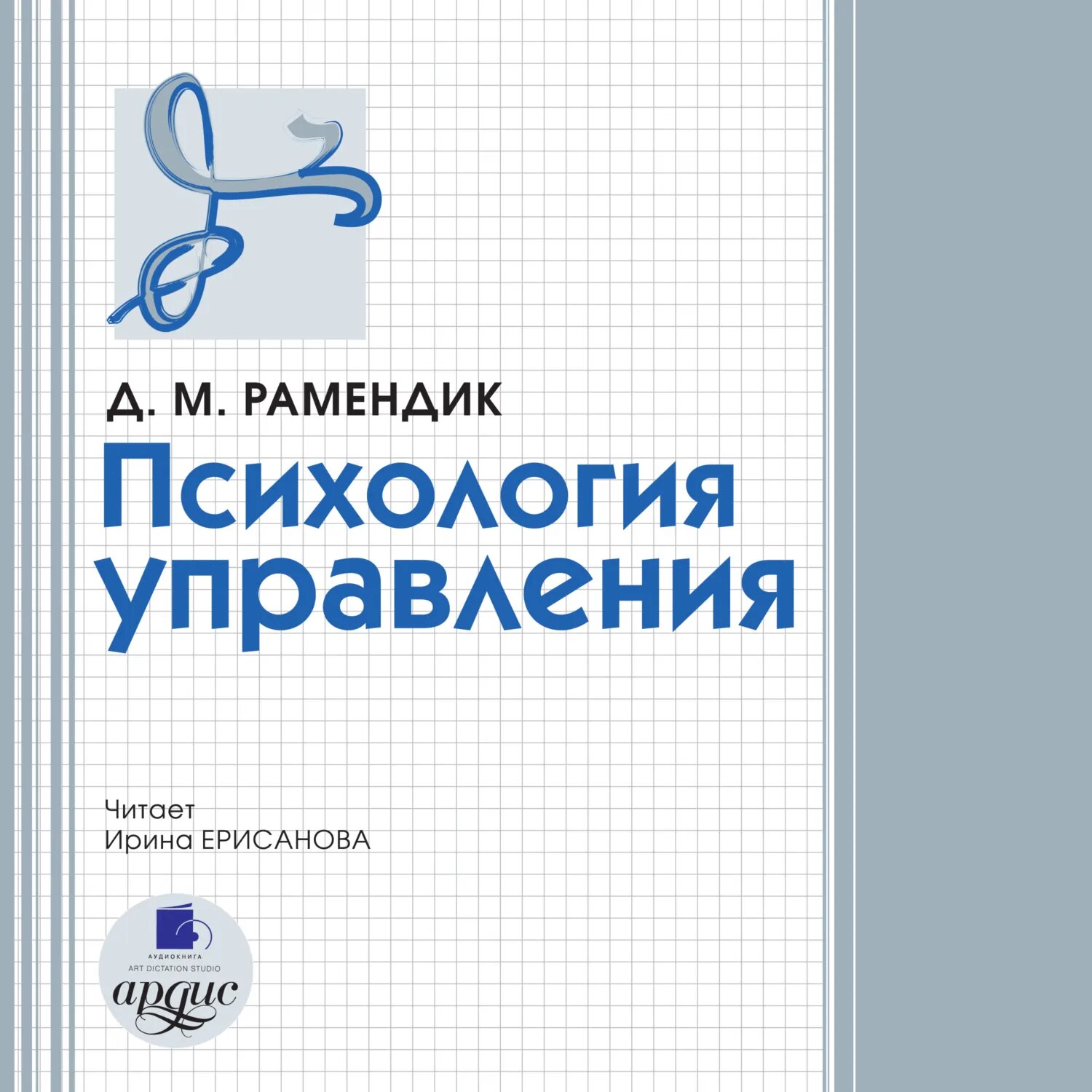 Психология управления [Аудиокнига]