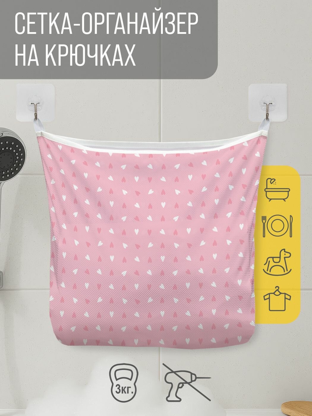 Сетка для игрушек в ванну "Летающие сердца" органайзер для хранения с крючками, 33x39 см, JoyArty, серия День влюбленных и семьи