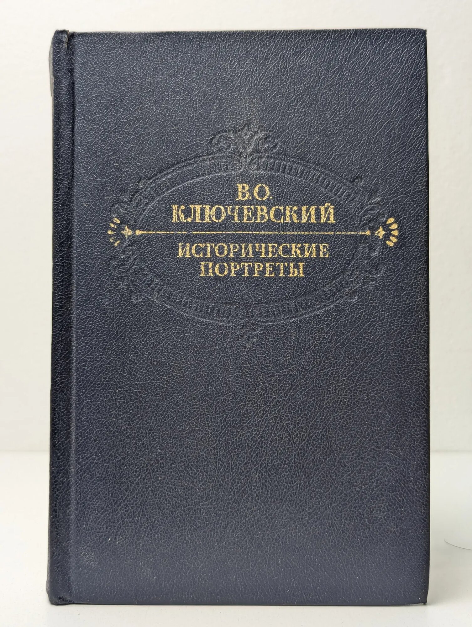 В. О. Ключевский. Исторические портреты Ключевский Василий Осипович 1990