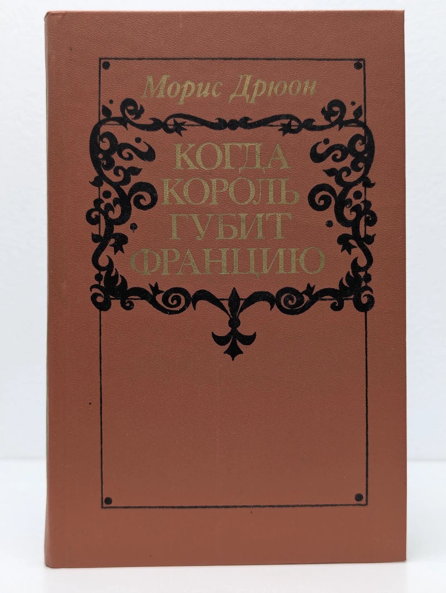 Когда король губит Францию Дрюон Морис 1983