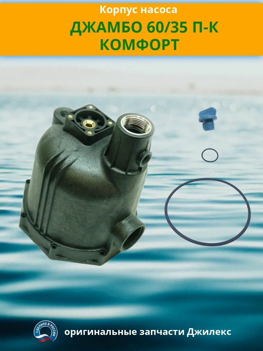 Корпус насоса Джамбо 60/35 П-К комфорт (з-д Джилекс)