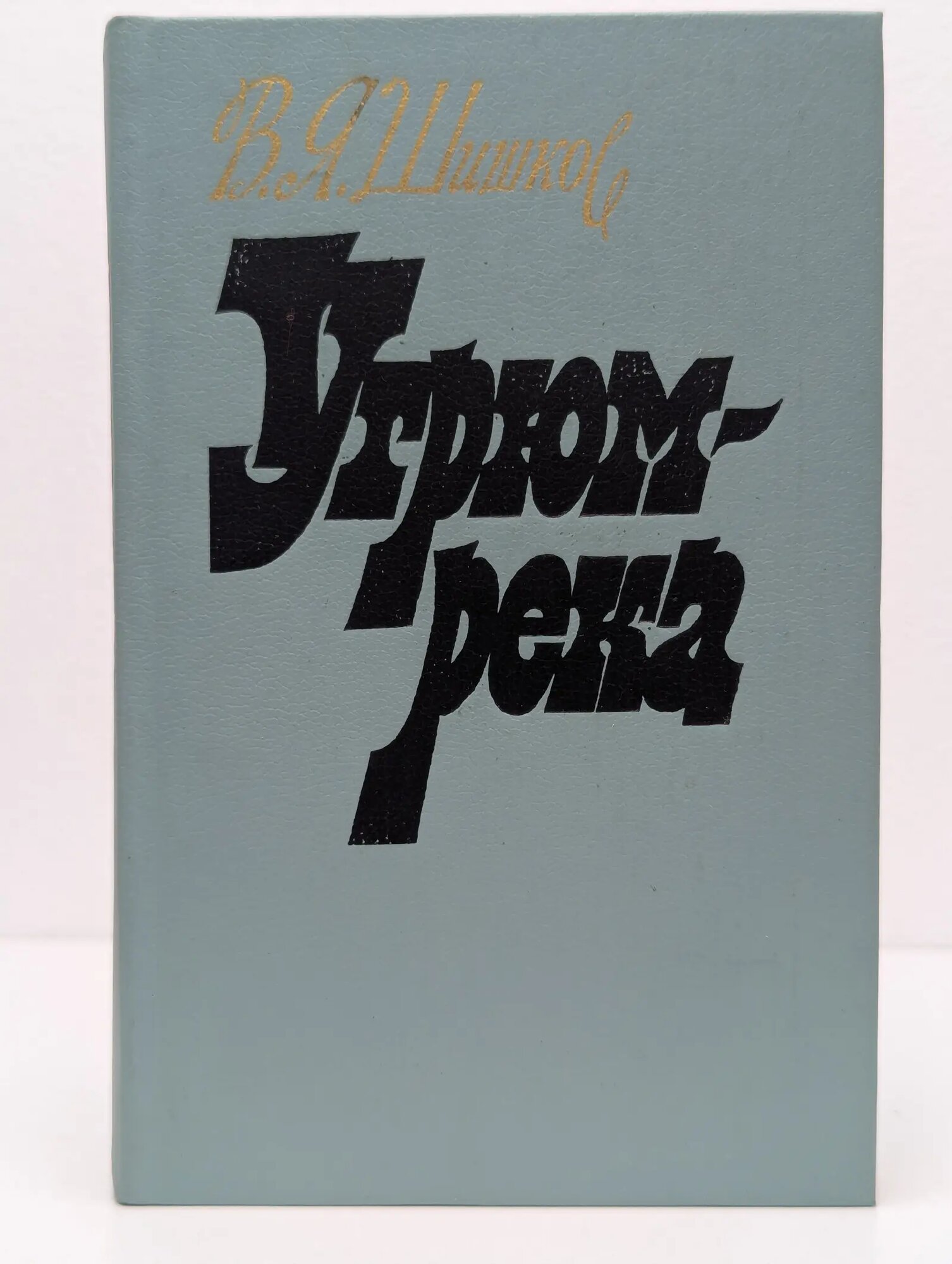 Угрюм-река. Том 1 Шишков Вячеслав Яковлевич 1985