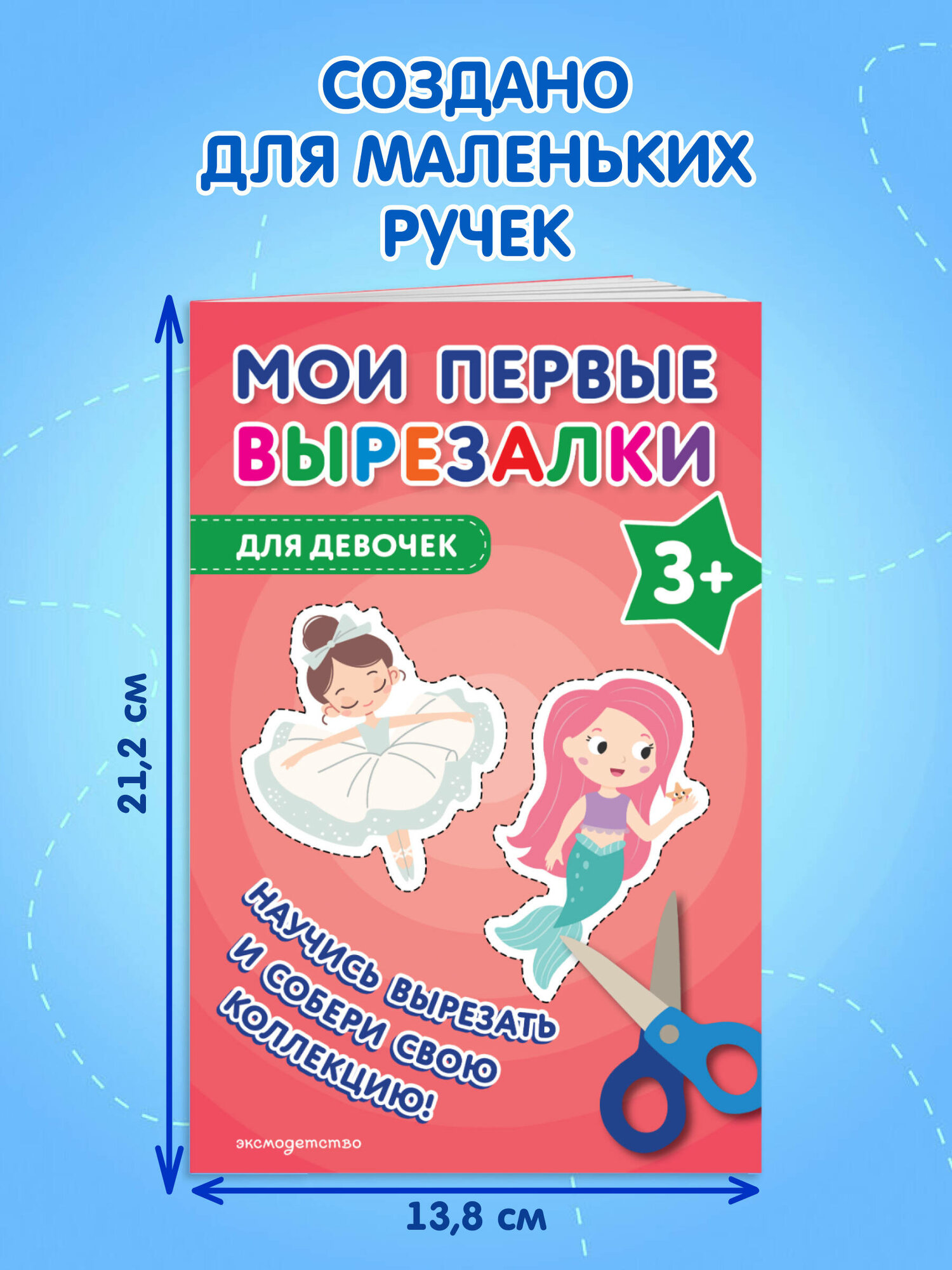 Мои первые вырезалки. Для девочек 3+ — фото 1