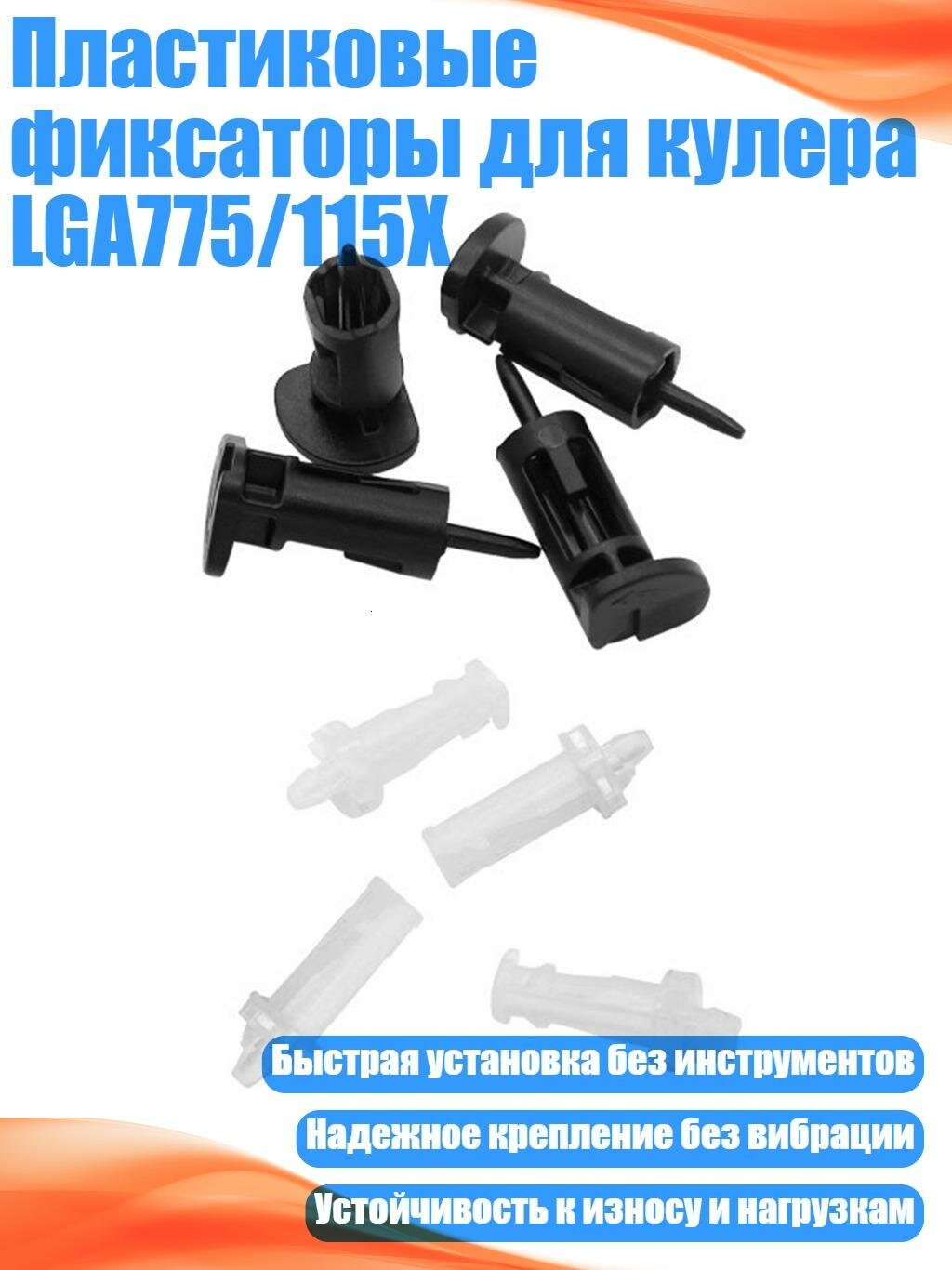 Пластиковые фиксаторы для кулера LGA775/115X