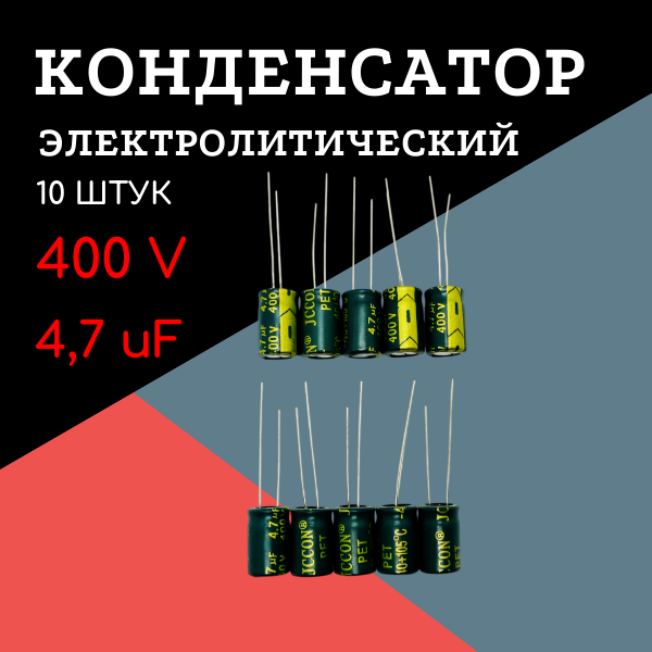 400V, 4.7 uF, +-20%, 8*12 мм, алюминиевый электролитический конденсатор (комплект 10 шт)