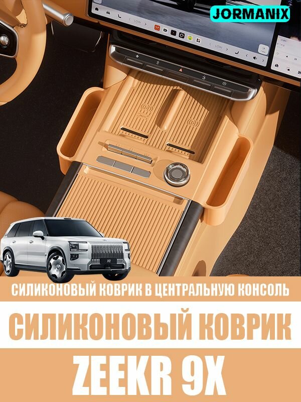 ZEEKR 9X Силиконовый коврик в центральную консоль, ZEEKR 9X аксессуары