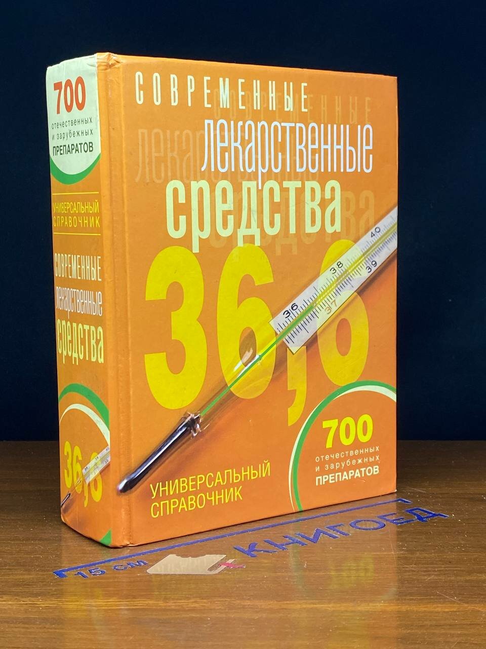 Книга. Современные лекарственные средства 2008