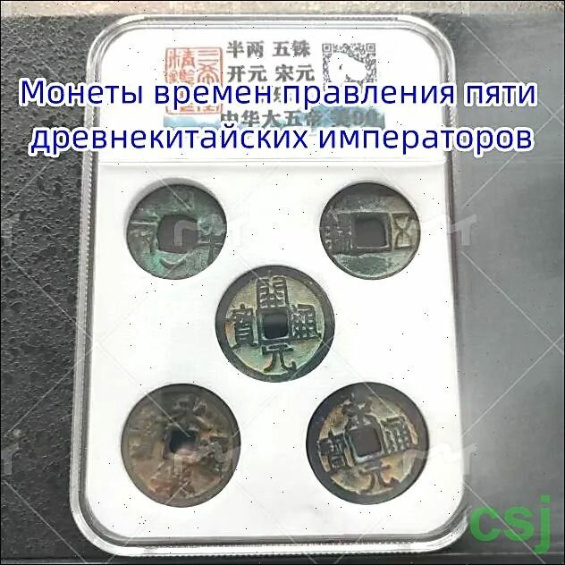 Монеты периода правления пяти древнекитайских императоров