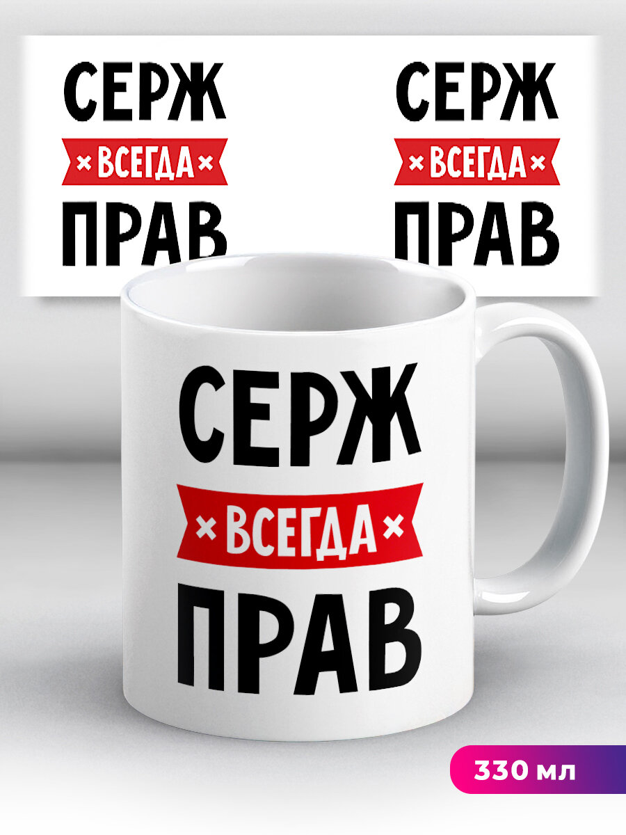 Кружка с приколом подарок с именем Серж всегда прав