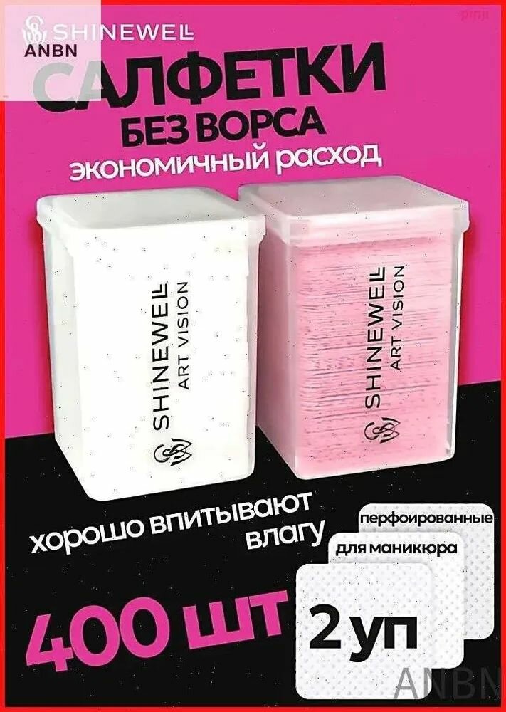 ANBN-Безворсовые салфетки для маникюра, педикюра и макияжа 400 штук с перфорацией SHINEWELL