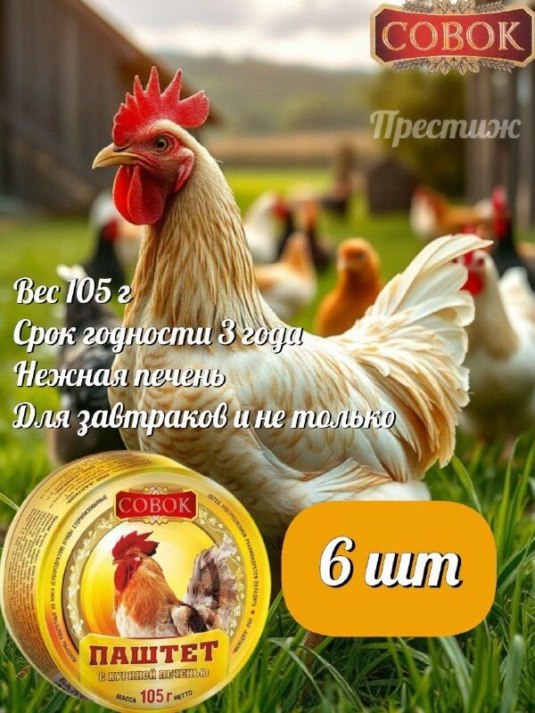 Паштет Совок "Куриная Печень", с высоким содержанием белка, 105г, 6шт