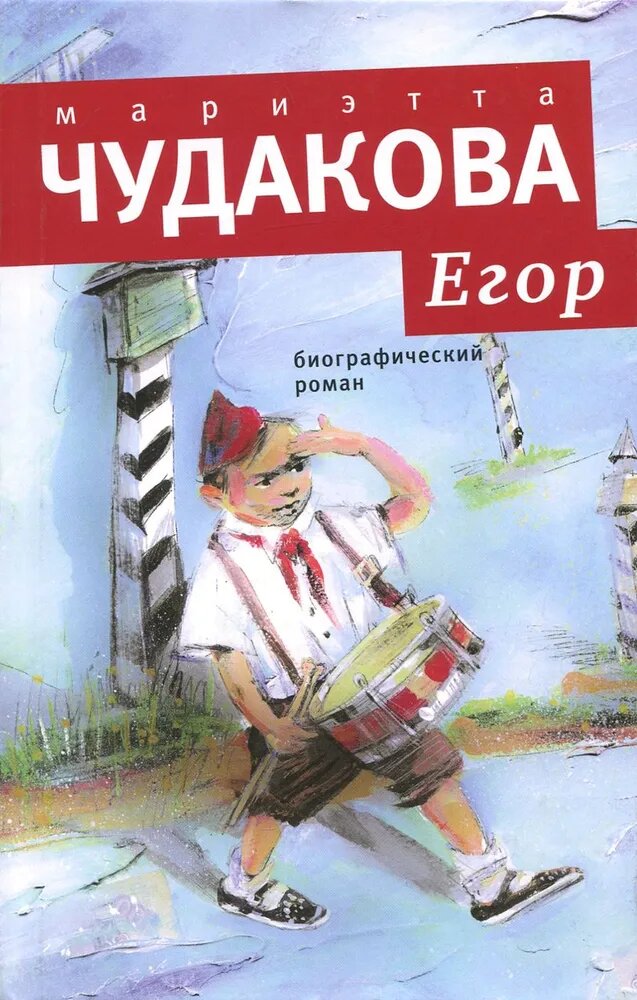 Егор. Биографический роман. Книжка для смышленых людей от десяти до шестнадцати лет