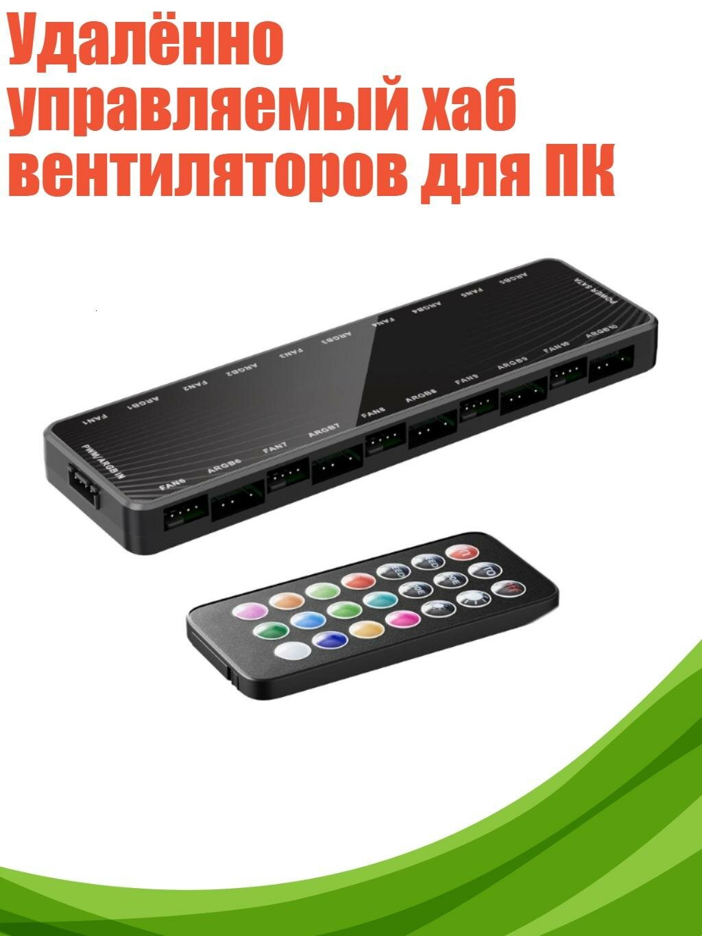 Удалённо управляемый хаб вентиляторов для ПК, Черный