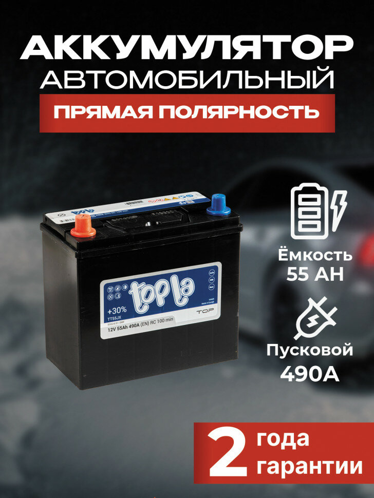 Аккумулятор TOPLA Top JIS TT55JX 55524/51 SMF