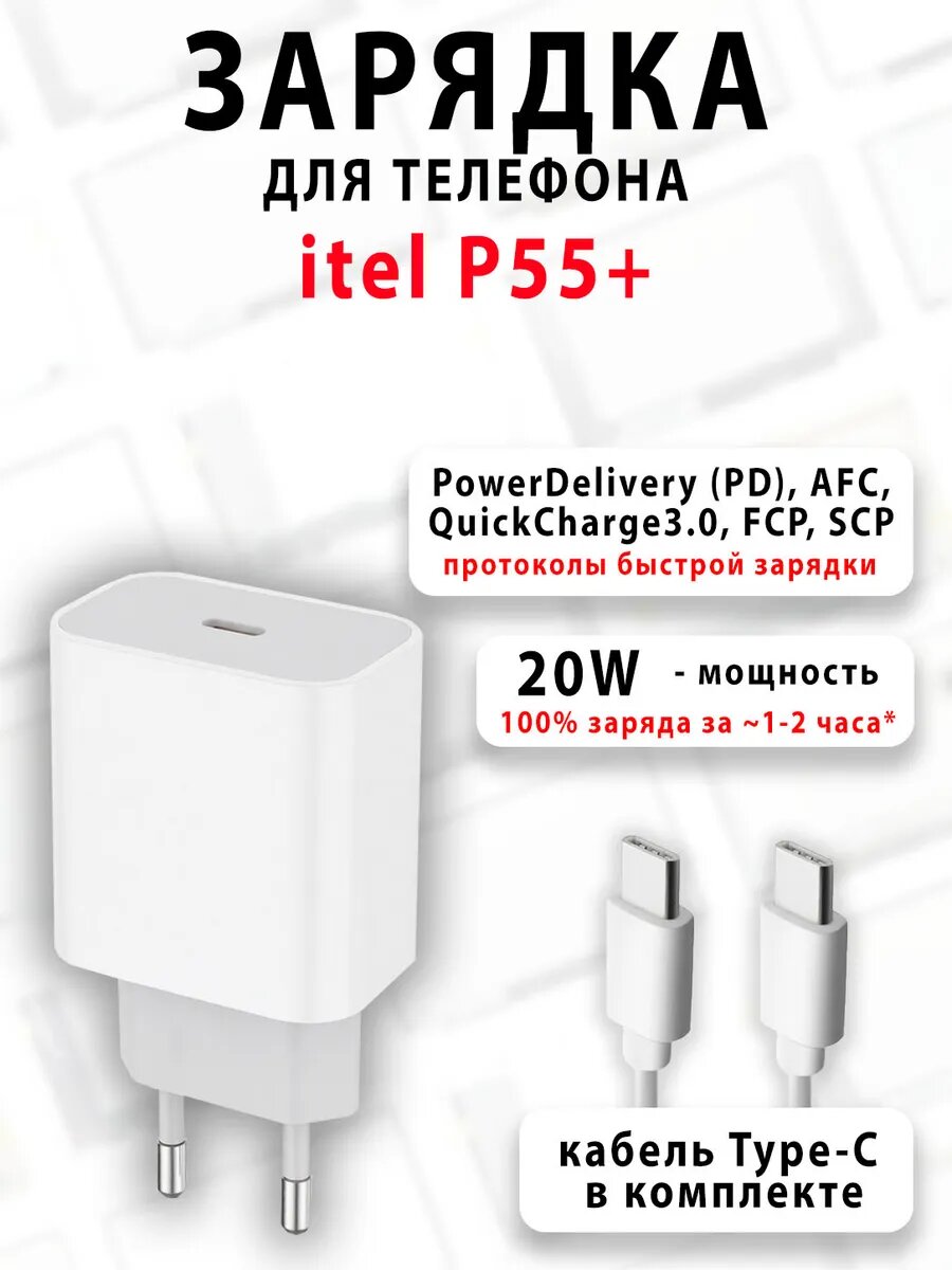 Зарядное устройство для телефона itel P55+