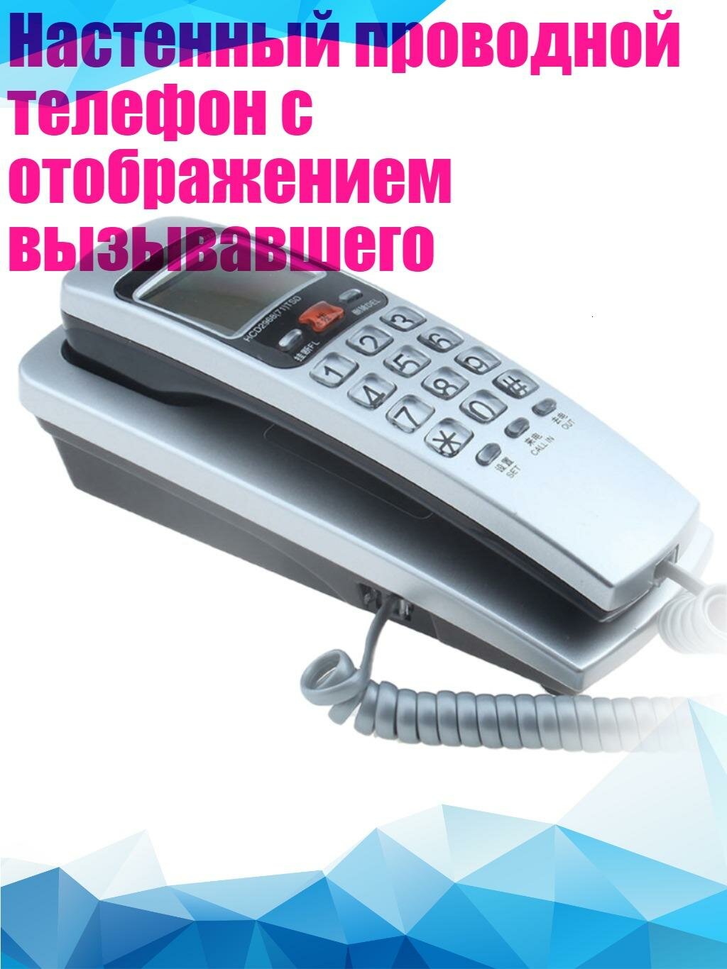 Настенный проводной телефон с отображением вызывавшего, серебро