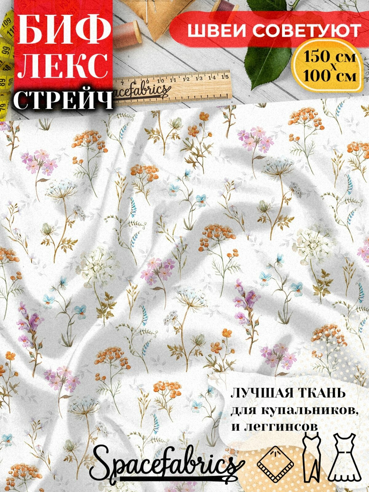 Бифлекс ткань для шитья и рукоделия, 240 г/м2, отрез 150х100 см, трикотажная стрейч ткань с принтом