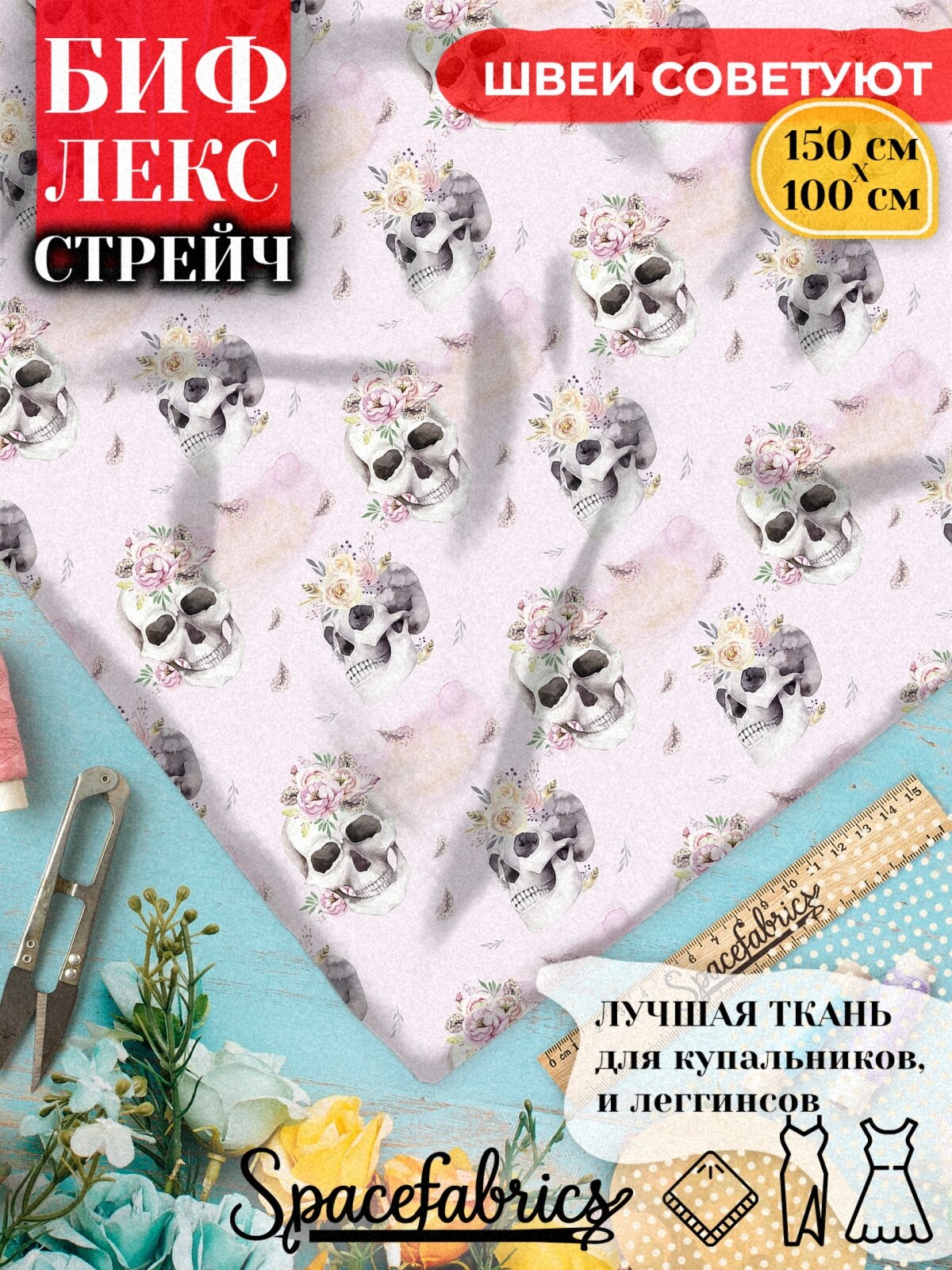 Бифлекс ткань для шитья и рукоделия, 240 г/м2, отрез 150х100 см, трикотажная стрейч ткань с принтом