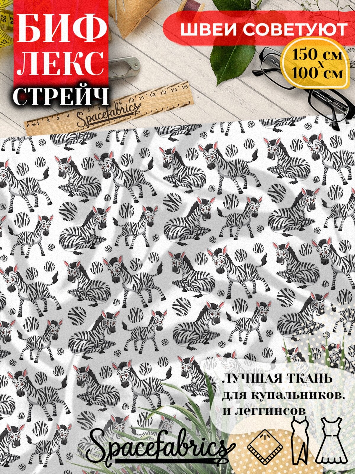 Бифлекс ткань для шитья и рукоделия, 240 г/м2, отрез 150х100 см, трикотажная стрейч ткань с принтом
