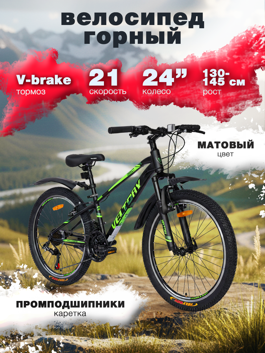 Велосипед горный подростковый VELTORY 4006, черный, 24D колесо (на рост 130-150см)
