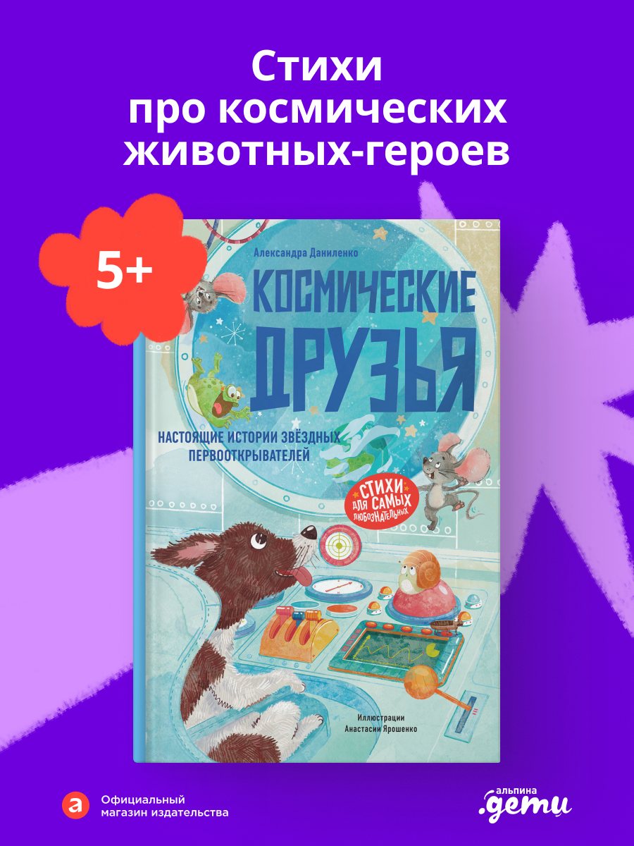 Книга "Космические друзья. Настоящие истории звёздных первооткрывателей"