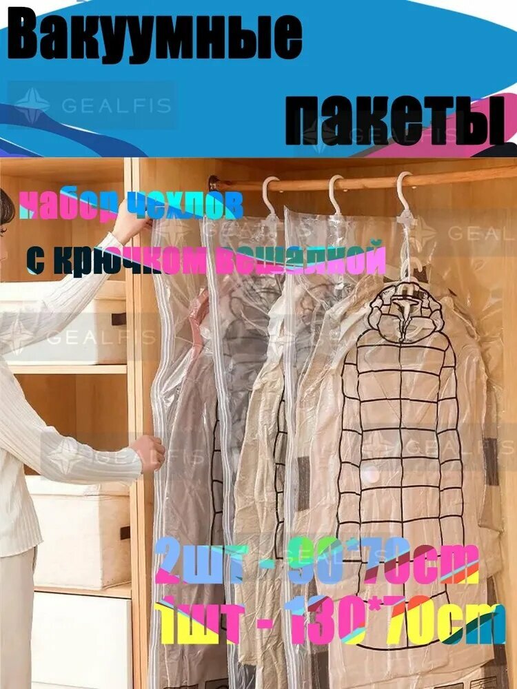 Вакуумные пакеты для хранения вещей сезонной одежды с клапаном , набор чехлов с крючком вешалкой 3 шт , размер мешка 130*70см, 90*70см