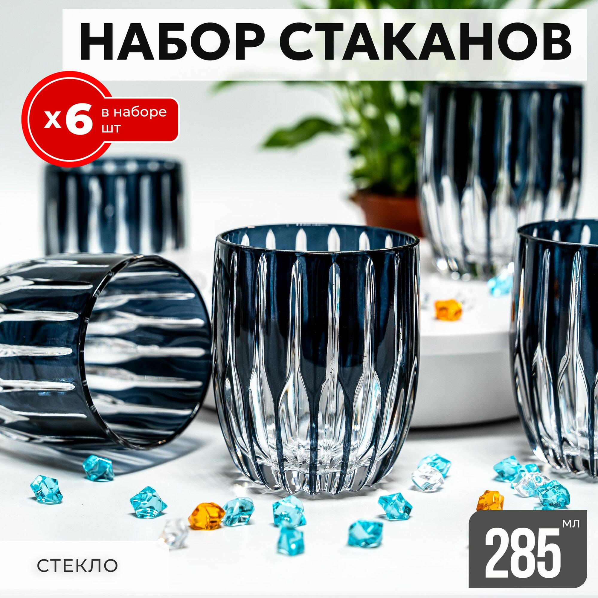 Набор стаканов универсальный из 6 шт. Lenardi 285 мл цветное стекло, набор стаканов для сока, воды