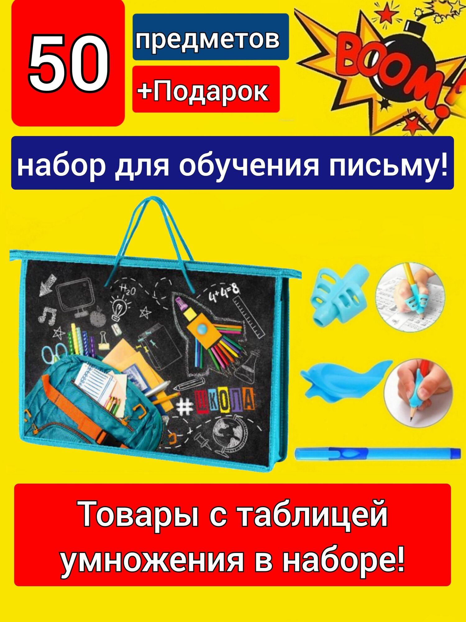 Набор Первоклассника "50 предметов" в пластиковой папке "Школа отличников" + Подарок набор для обучения письму