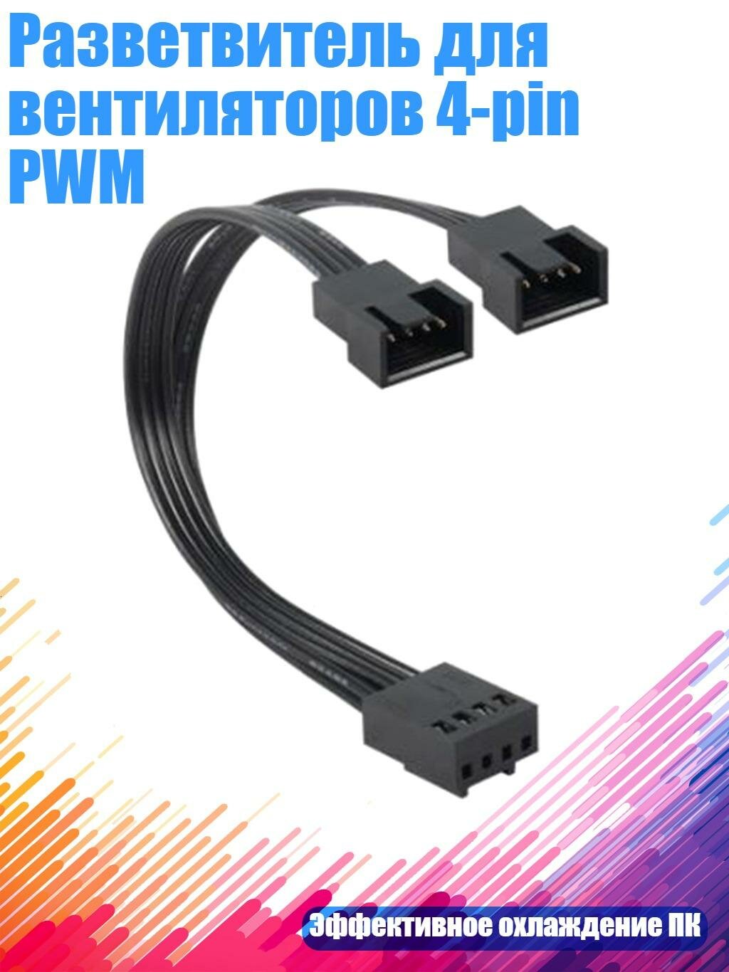 Разветвитель для вентиляторов 4-pin PWM